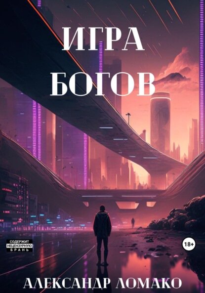 После Лёгкой Прожарки: игра богов (3 книга) [Цифровая книга]
