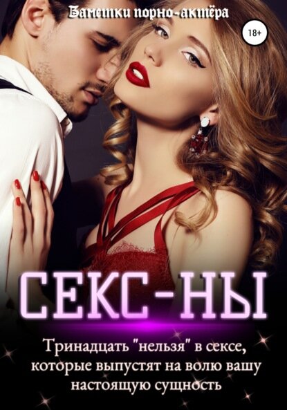 Секс-ны. Тринадцать «нельзя» в сексе, которые выпустят на волю вашу настоящую сущность [Цифровая книга]