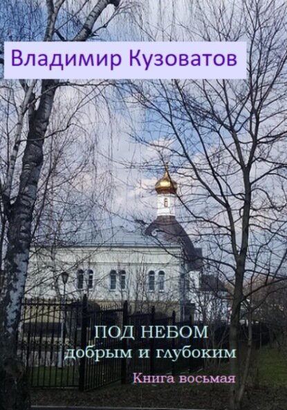 Под небом добрым и глубоким. Книга восьмая [Цифровая книга]