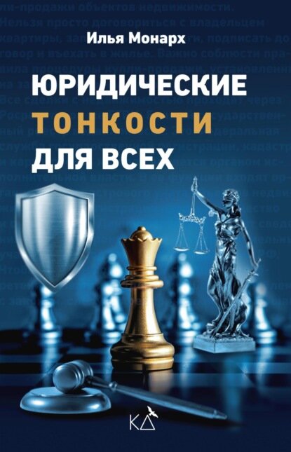 Юридические тонкости для всех [Цифровая книга]
