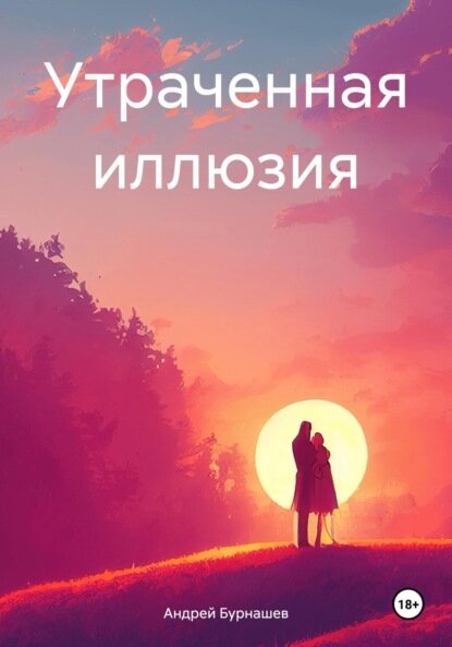 Утраченная иллюзия [Цифровая книга]