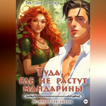 Туда, где не растут мандарины [Аудиокнига]