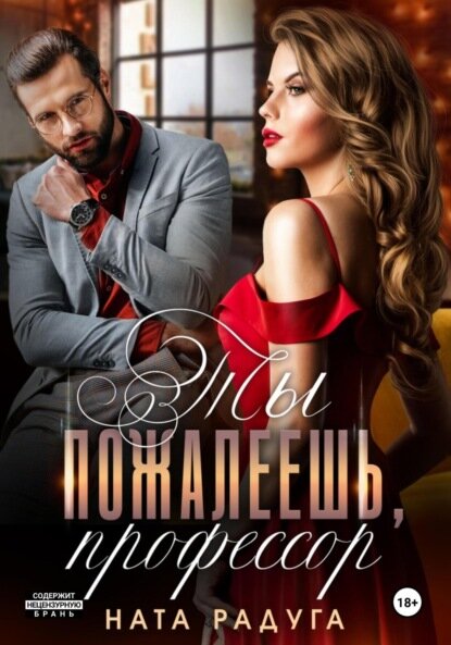 Ты пожалеешь, профессор [Цифровая книга]