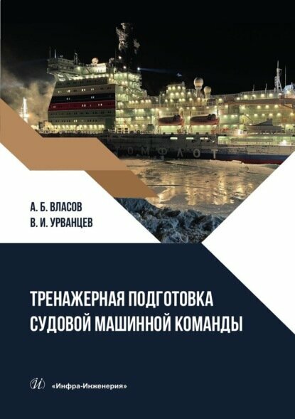 Тренажерная подготовка судовой машинной команды. Учебное пособие [Цифровая книга]