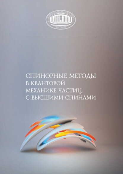 Спинорные методы в квантовой механике частиц с высшими спинами [Цифровая книга]