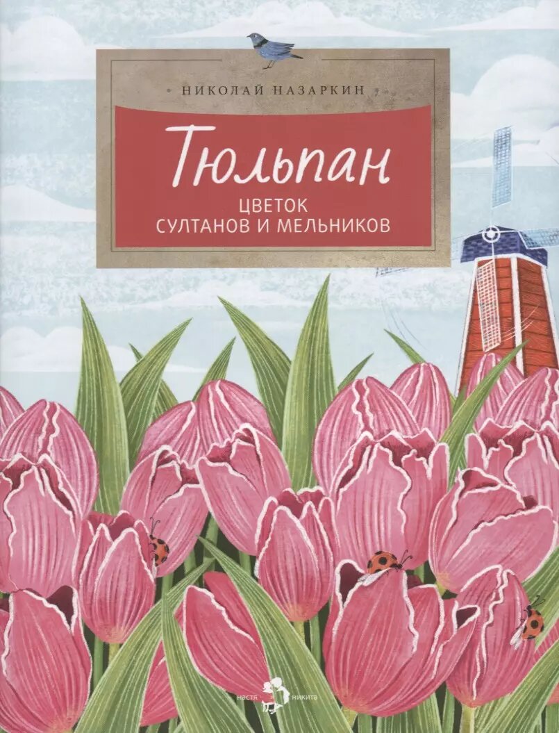 Тюльпан. Цветок султанов и мельников (Николай Назаркин)
