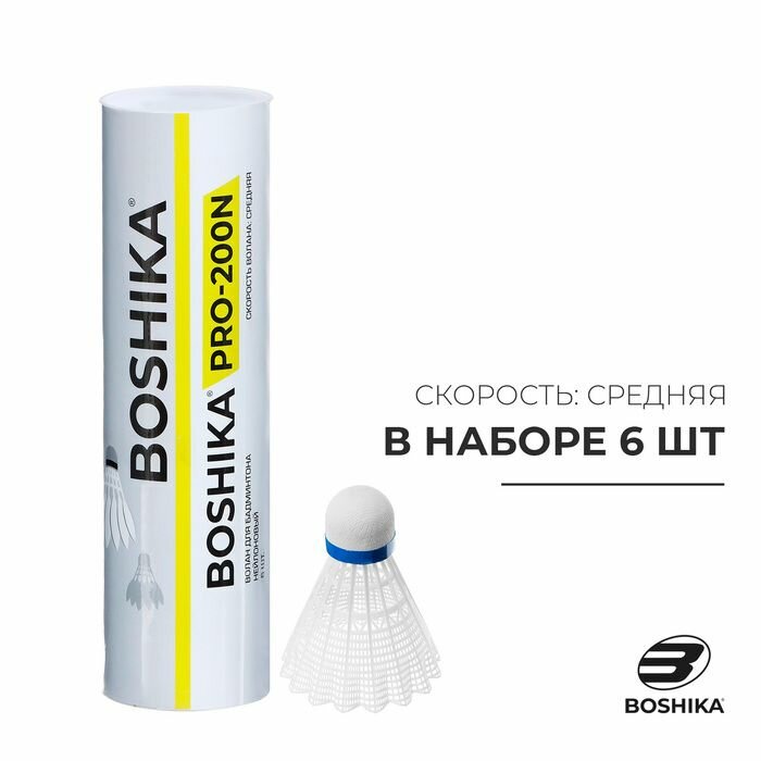Набор воланов для бадминтона BOSHIKA PRO-200N, 6 шт, цвет белый