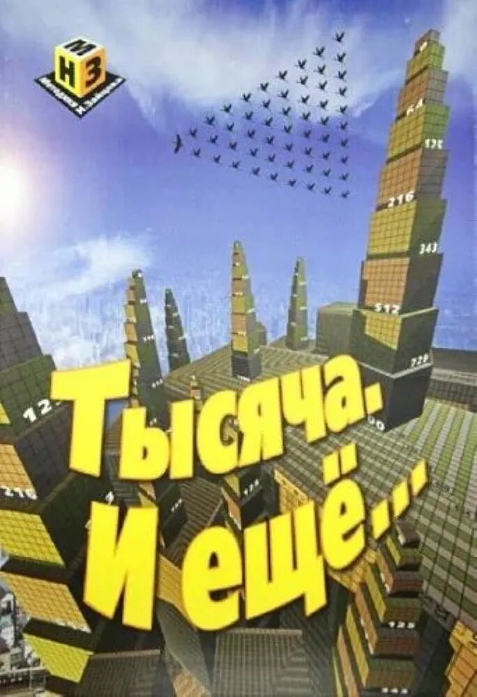 Тысяча и еще, Методики Н. Зайцева (пособие по математике) + Видеокурс в подарок!