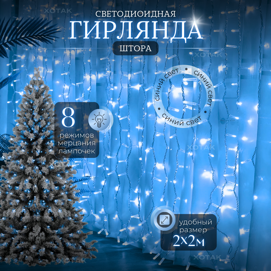 Гирлянда штора новогодняя 2х2 цвет синий
