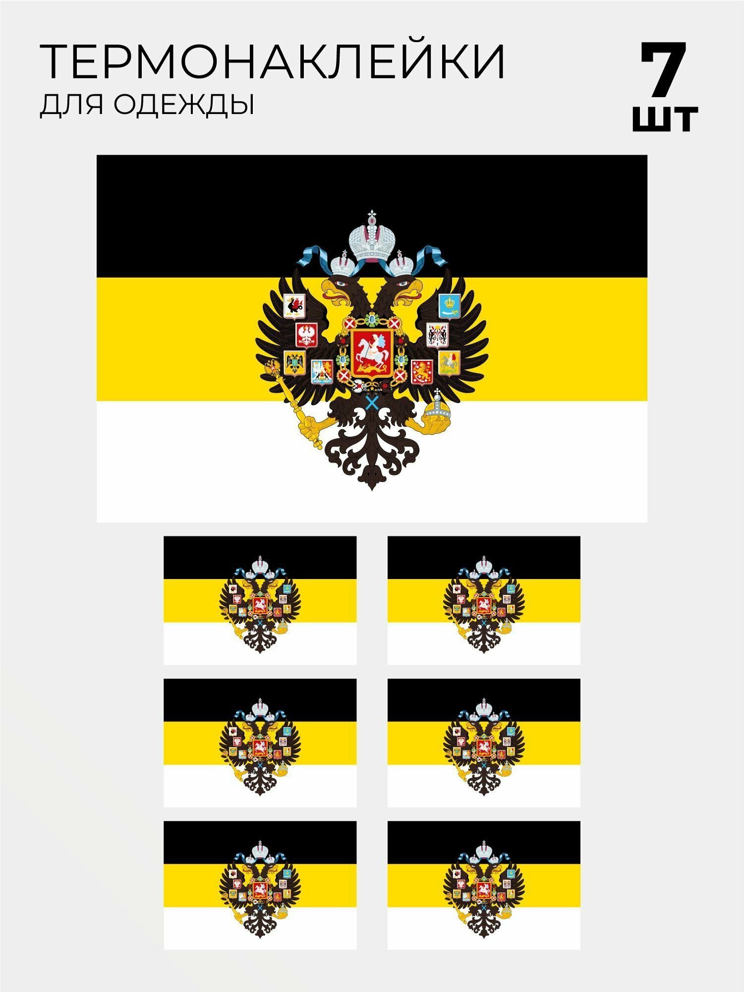 Термонаклейка Имперский Флаг России, 7 шт