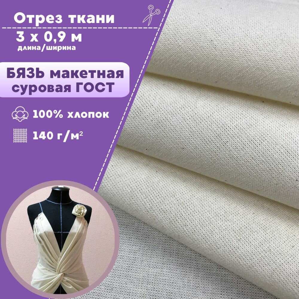 Ткань Бязь суровая ГОСТ (макетная, неотбеленная), 100% хлопок, пл. 140 г/м2, отрез 300х90 см