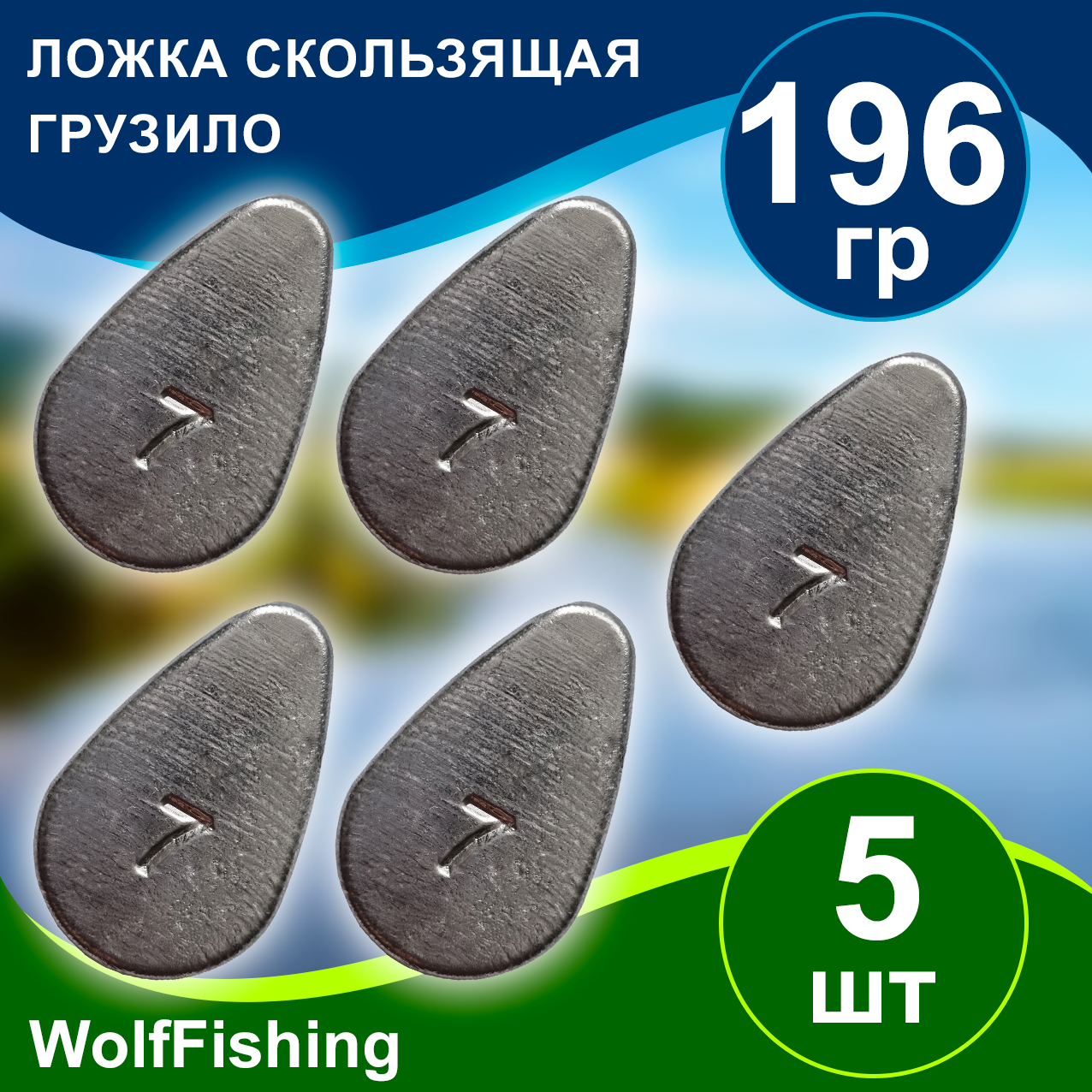 Грузило рыболовное "Ложка скользящая" вес 196гр 5шт, донка, закидушка