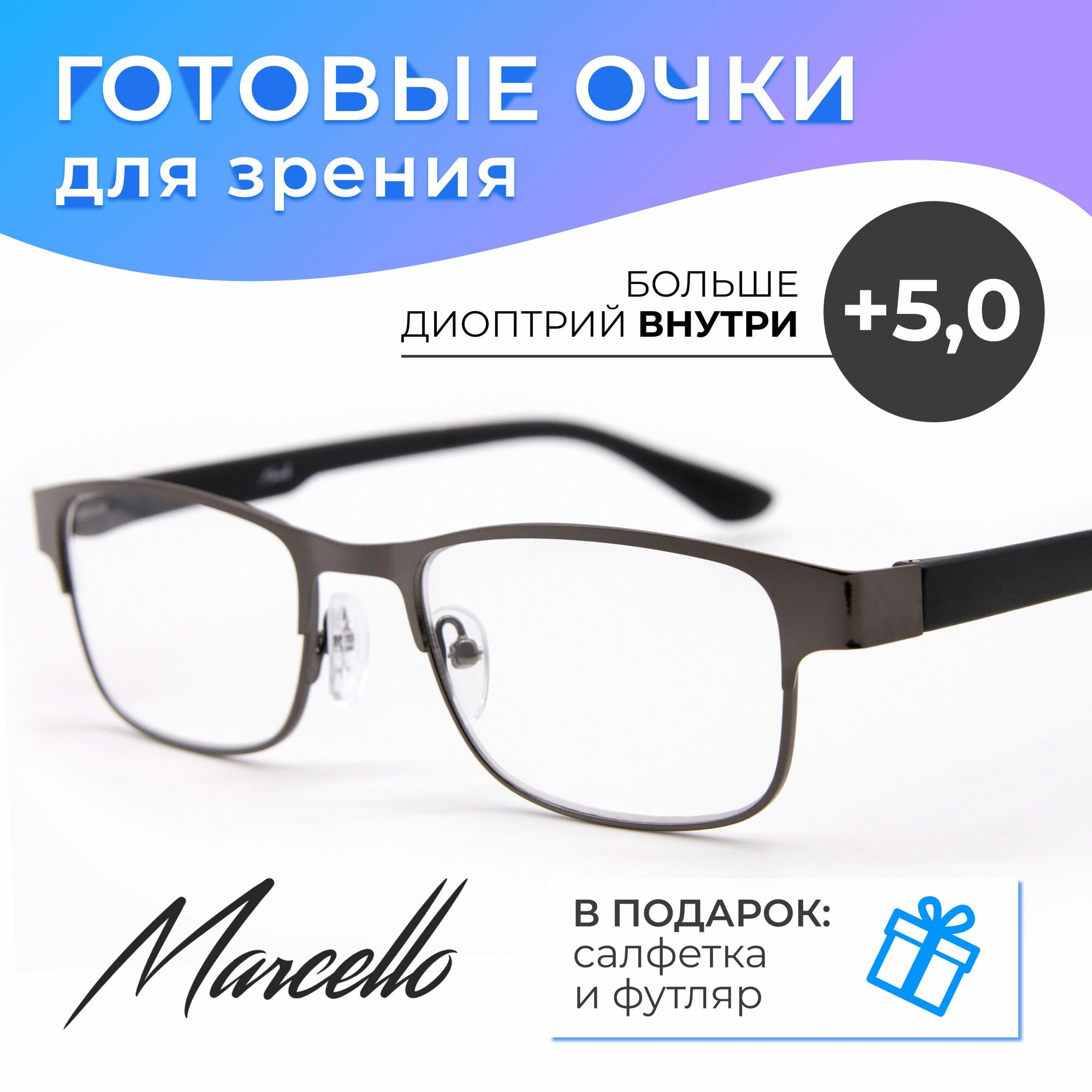 Готовые очки для зрения корригирующие Marcello GA0393 C1 с диоптриями +5 для чтения на плюс, очки мужские, очки металлические в футляре