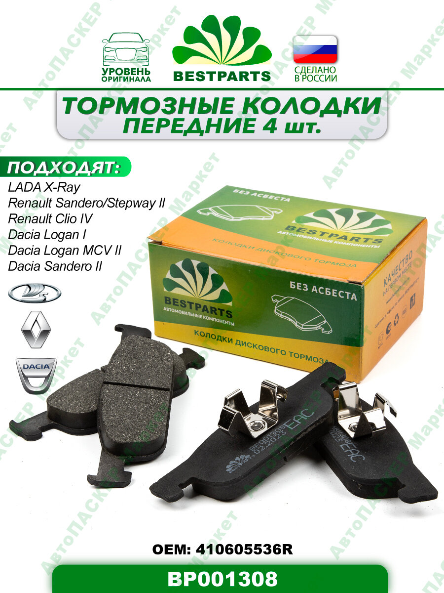 Колодки тормозные передние для а/м LADA XRAY, Renault Clio 4/Sandero/Stepway 2, Dacia Logan 2/MCV 2/ Sandero 2, 4 шт, ОЕМ 410605536R, BP001308, 58393
