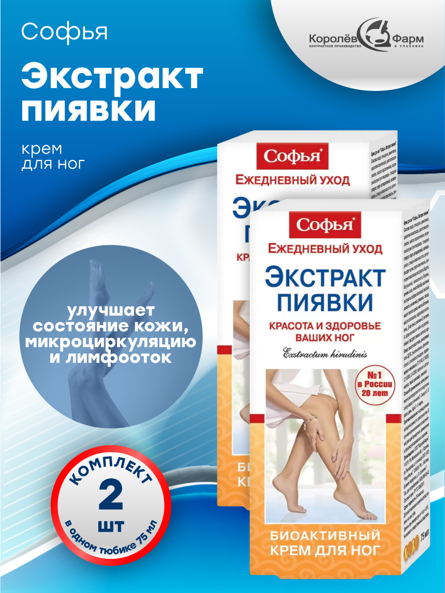 Крем для ног Софья Экстракт пиявки 75 мл. х 2 шт.