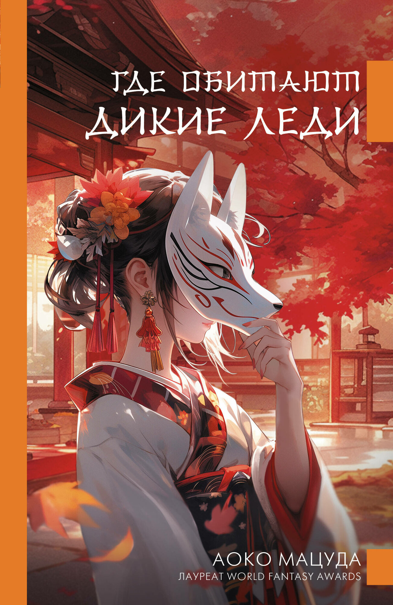 Где обитают дикие леди Мацуда А.