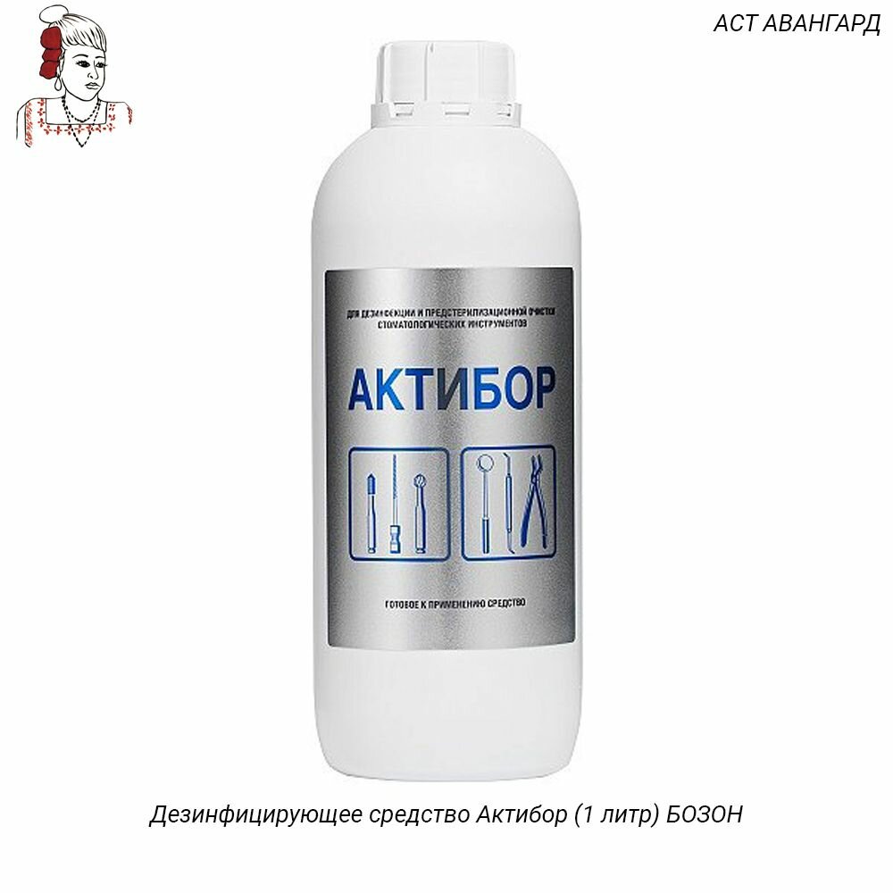 Дезинфицирующее средство Актибор готовое к применению (1л) бозон (Россия)