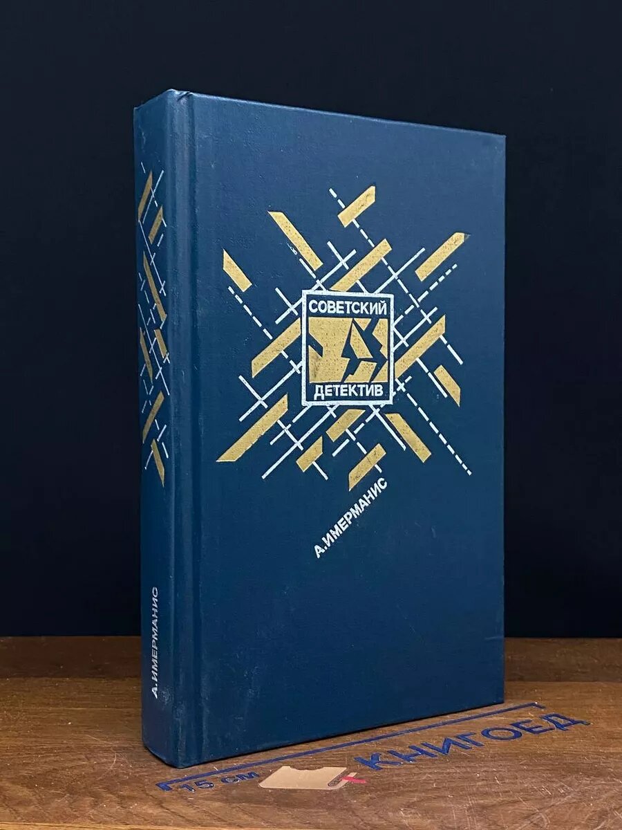 Книга. Призраки отеля Голливуд. Гамбургский оракул 1991 (2039843913213)