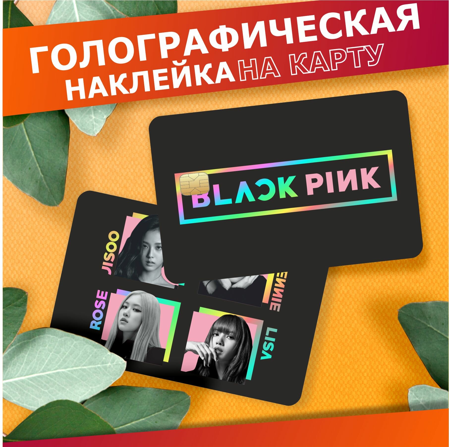 Наклейка на карту банковскую блэк пинк кпоп