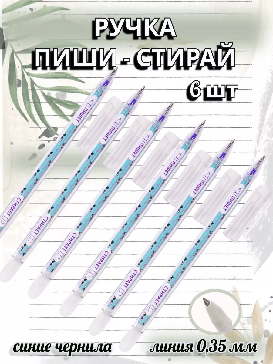 Ручка гелевая от бренда юнландия "Пиши-Стирай", синяя, толщина линии письма 0,35 мм, 6 штук