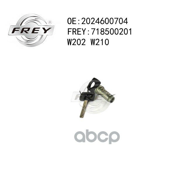 Личинка замка зажигания с ключом FREY арт. 718500201