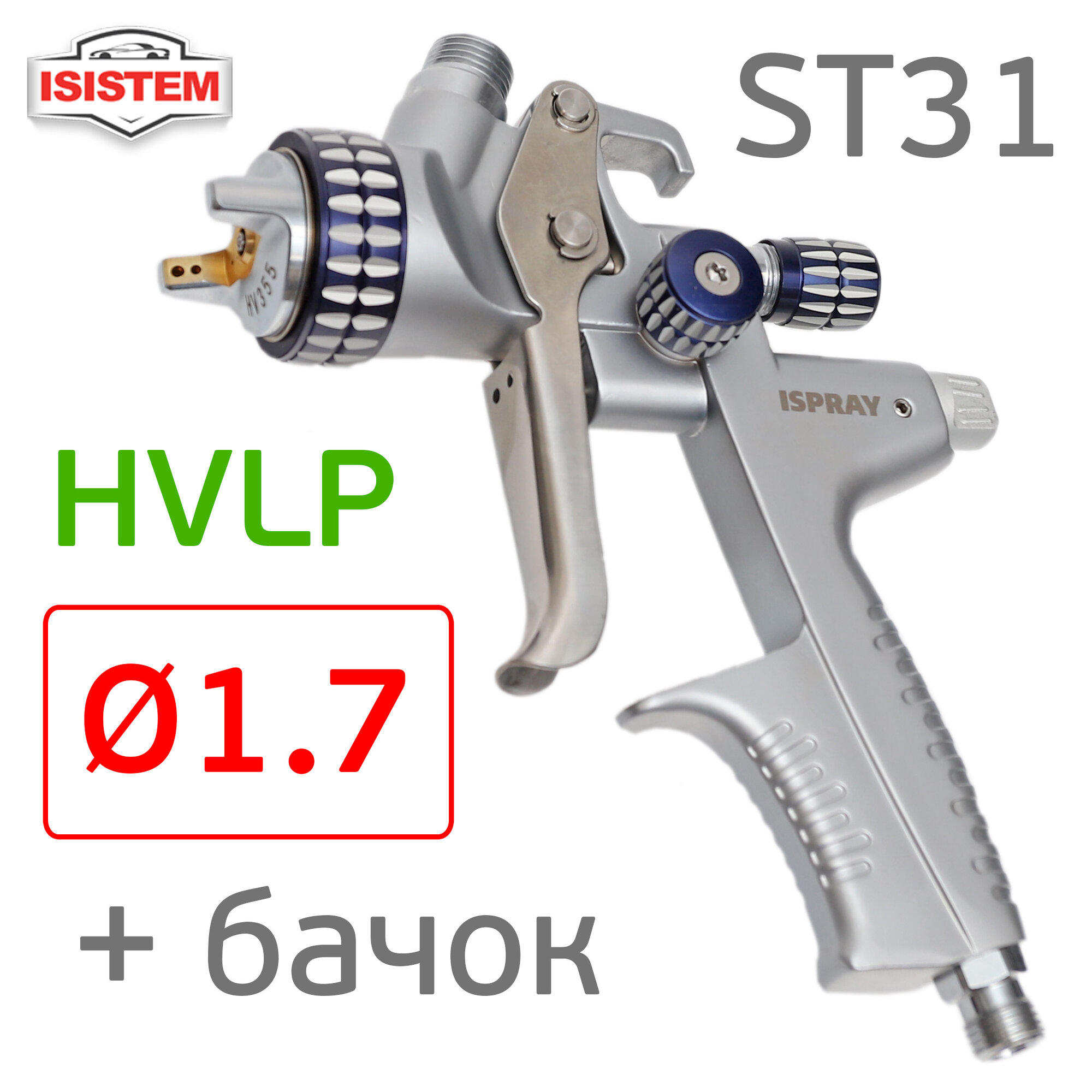 Краскопульт iSpray ST31 HVLP (1,7мм; 400л/мин) голова HV345, верхний бачок, Isistem