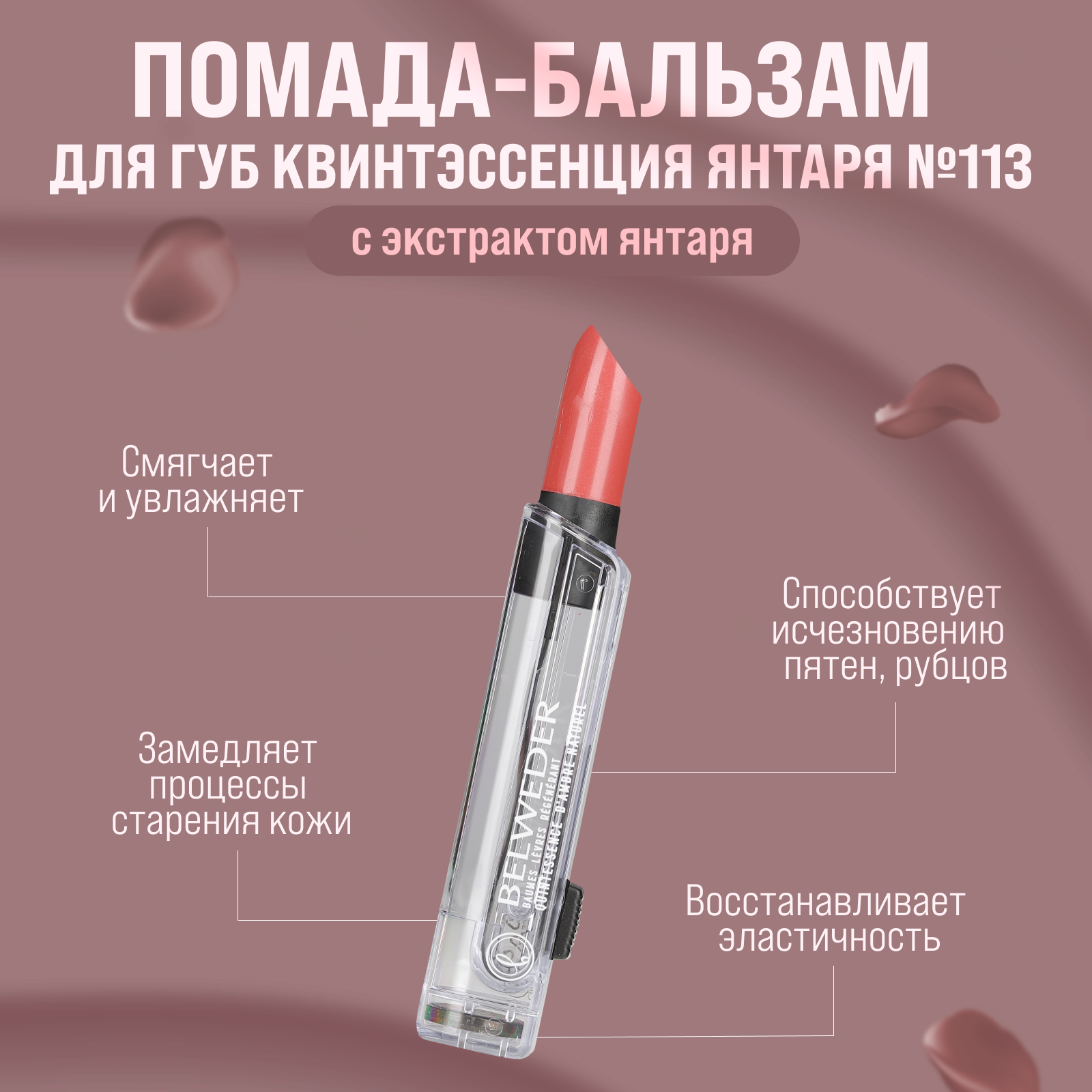 Belweder, Помада-бальзам для губ квинтэссенция янтаря №113