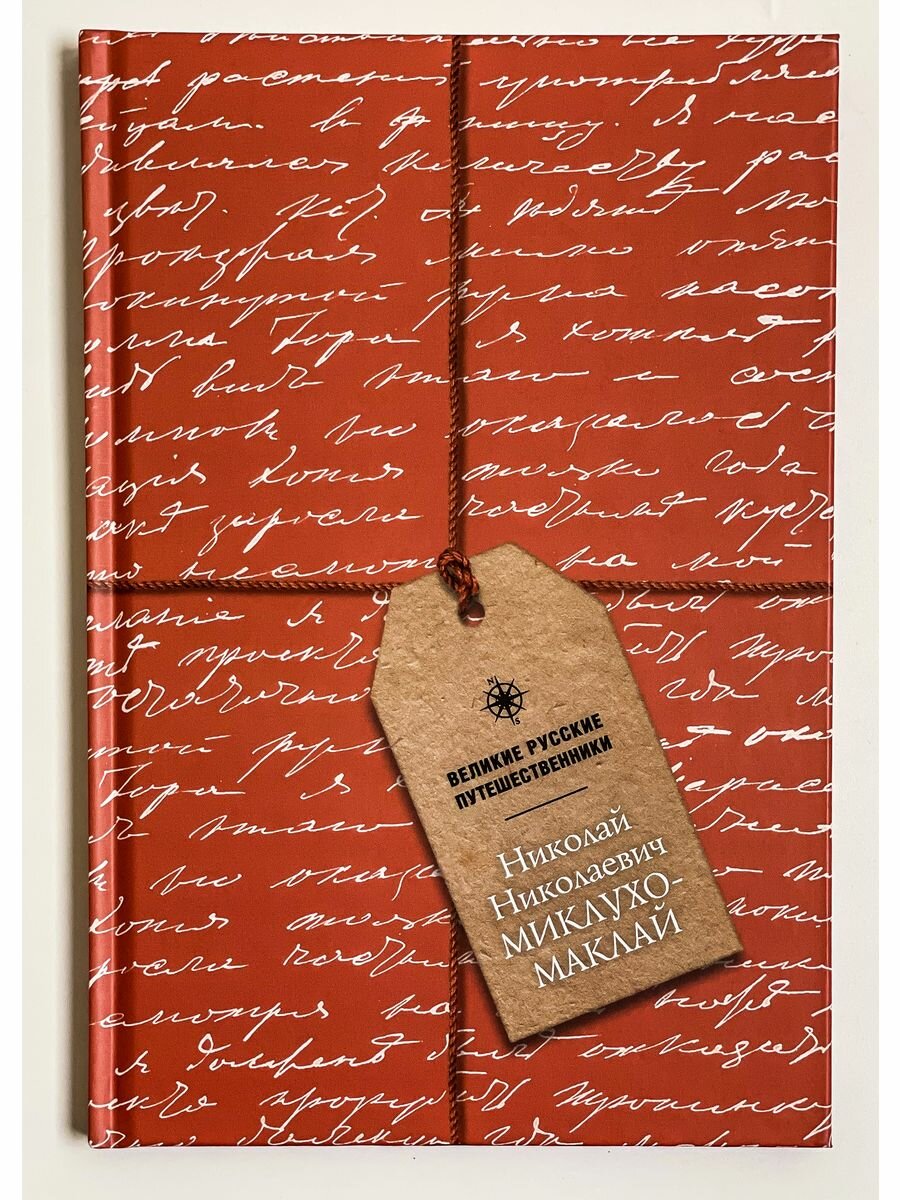 Блокнот "Николай Николаевич Миклухо-Маклай"