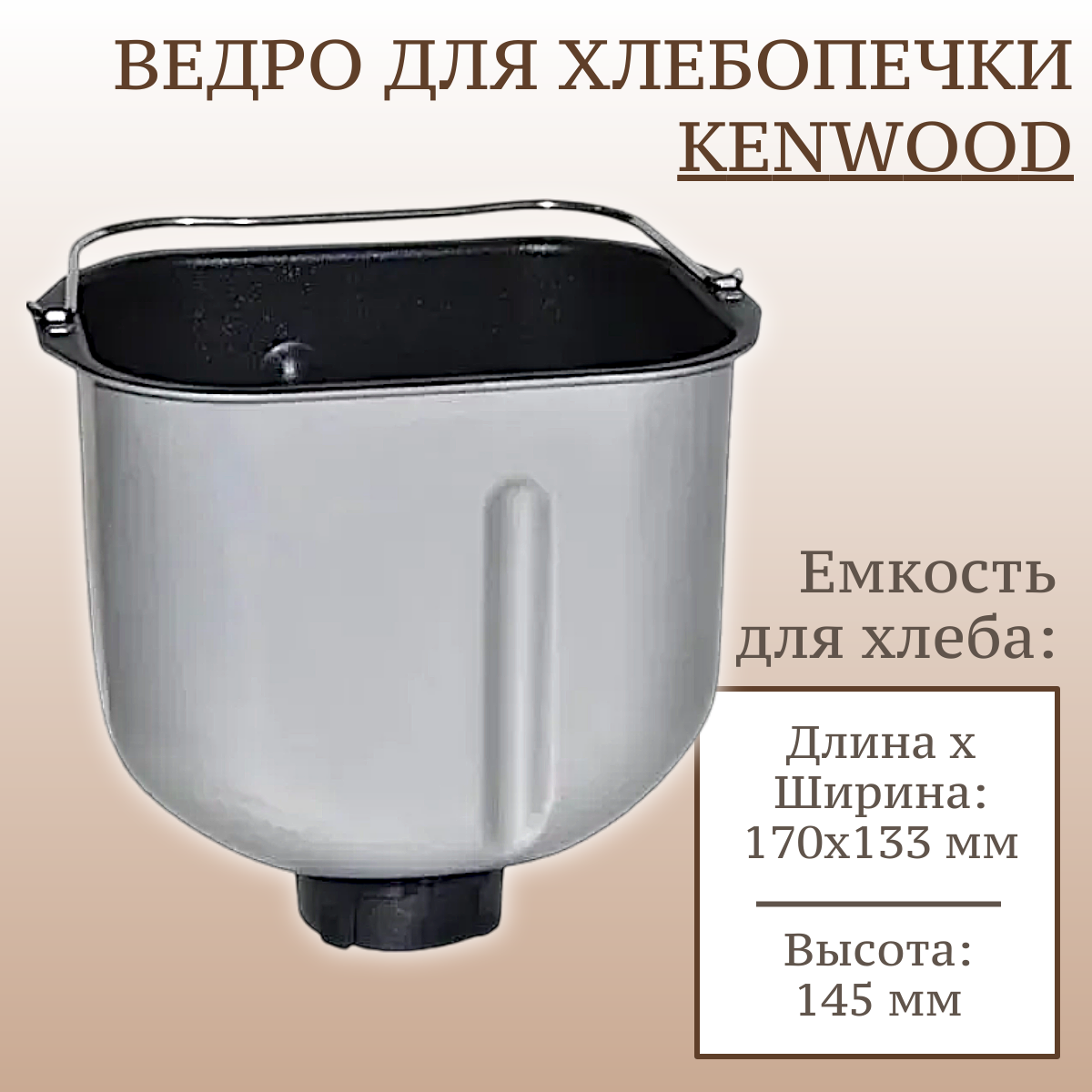 Ведро хлебопечки MOULINEX OW210130, OW220830, OW240E30, OW250132, OW251E32 SS-986626