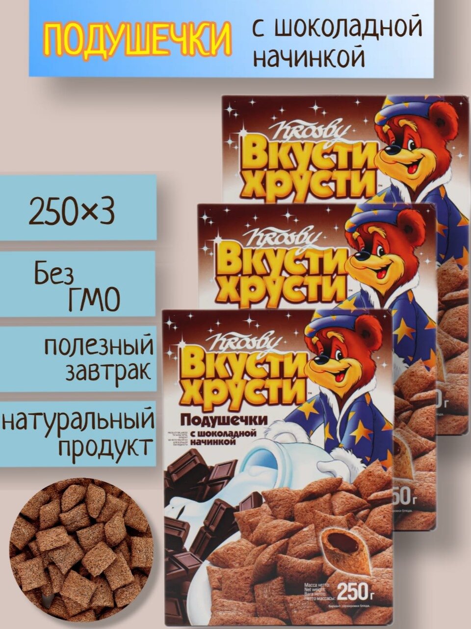 Подушечки для завтрака с шоколадной начинкой 3шт*250г Вкусти-Хрусти