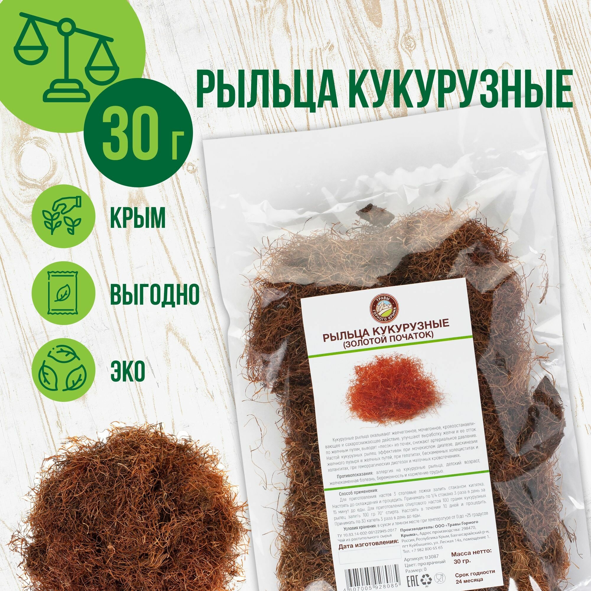 Кукурузные рыльца Травы Горного Крыма чай травяной сбор, 30гр