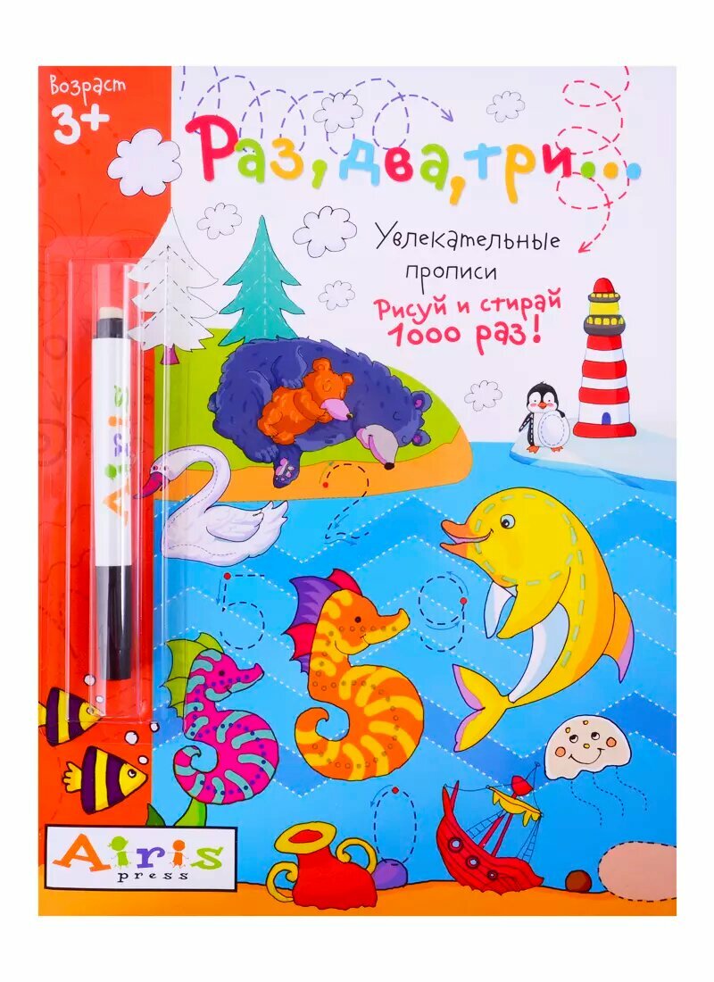 Раз, два три. Рисуй и стирай. Увлекательные прописи (с фломастером)