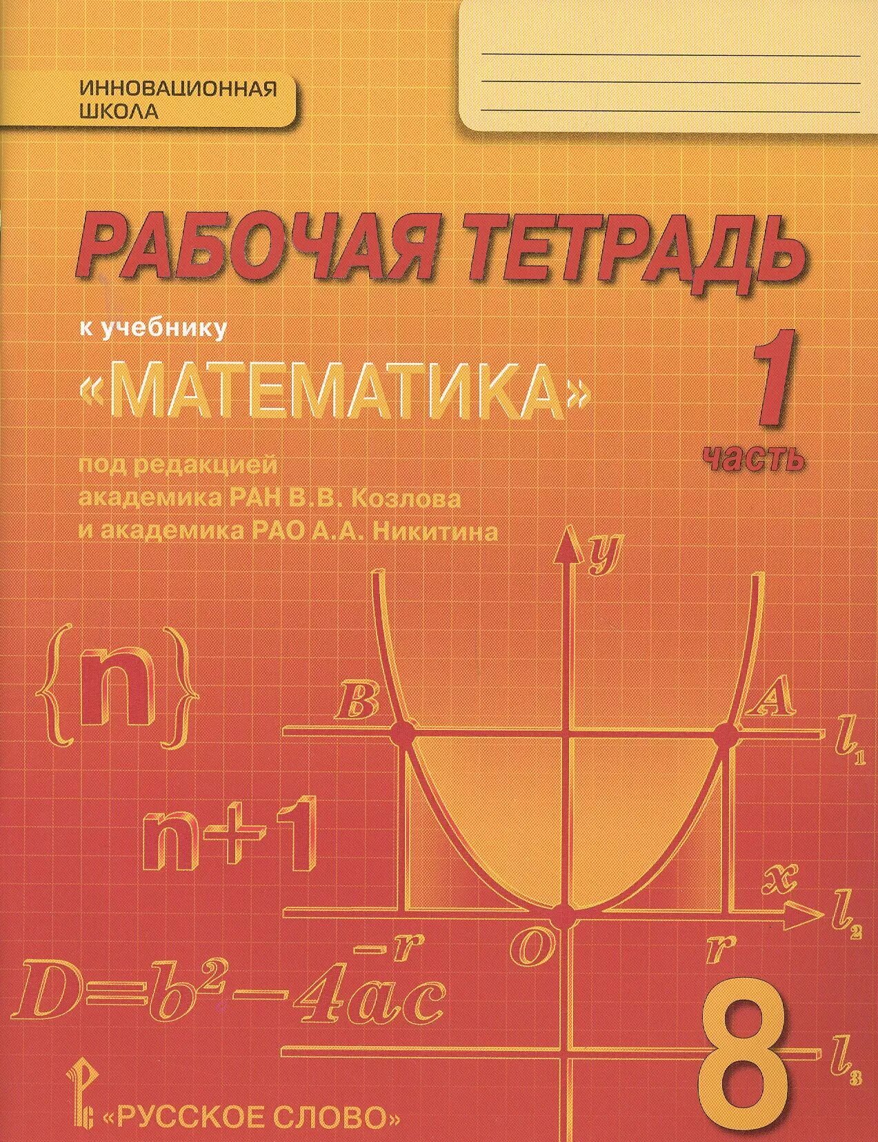 Математика. 8 класс. Рабочая тетрадь. В 4-х частях. ФГОС ()