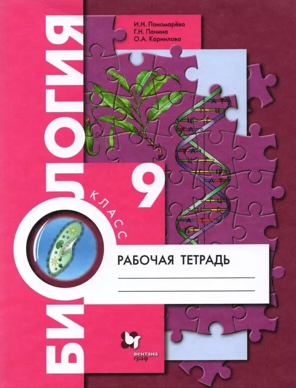 Биология. 9 класс. Рабочая тетрадь для учащихся общеобразовательных организаций