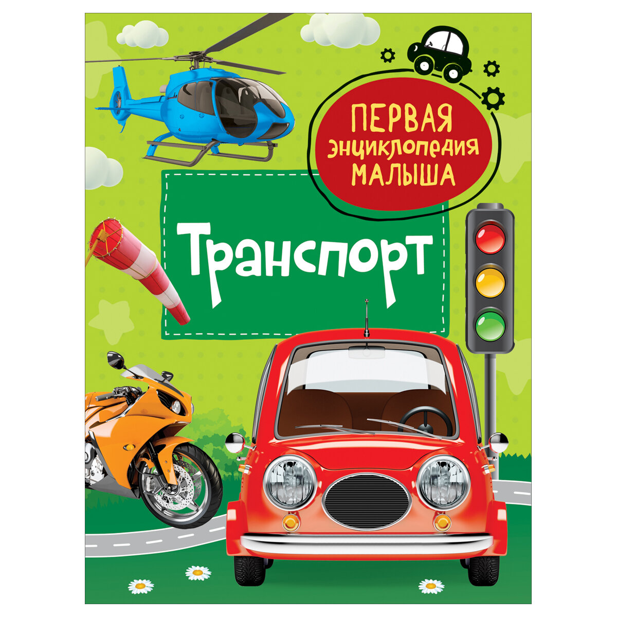 Энциклопедия 167*220, "Первая энциклопедия малыша. Транспорт", 48стр, 3+, Росмэн
