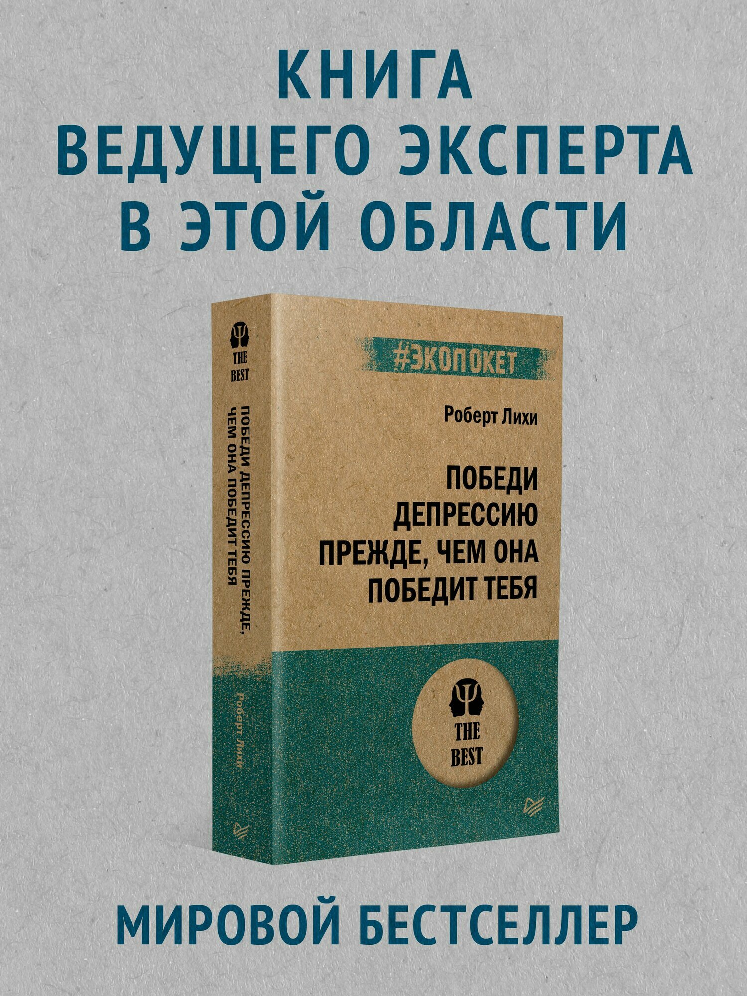 Победи депрессию прежде, чем она победит тебя (#экопокет) / книги по психологии