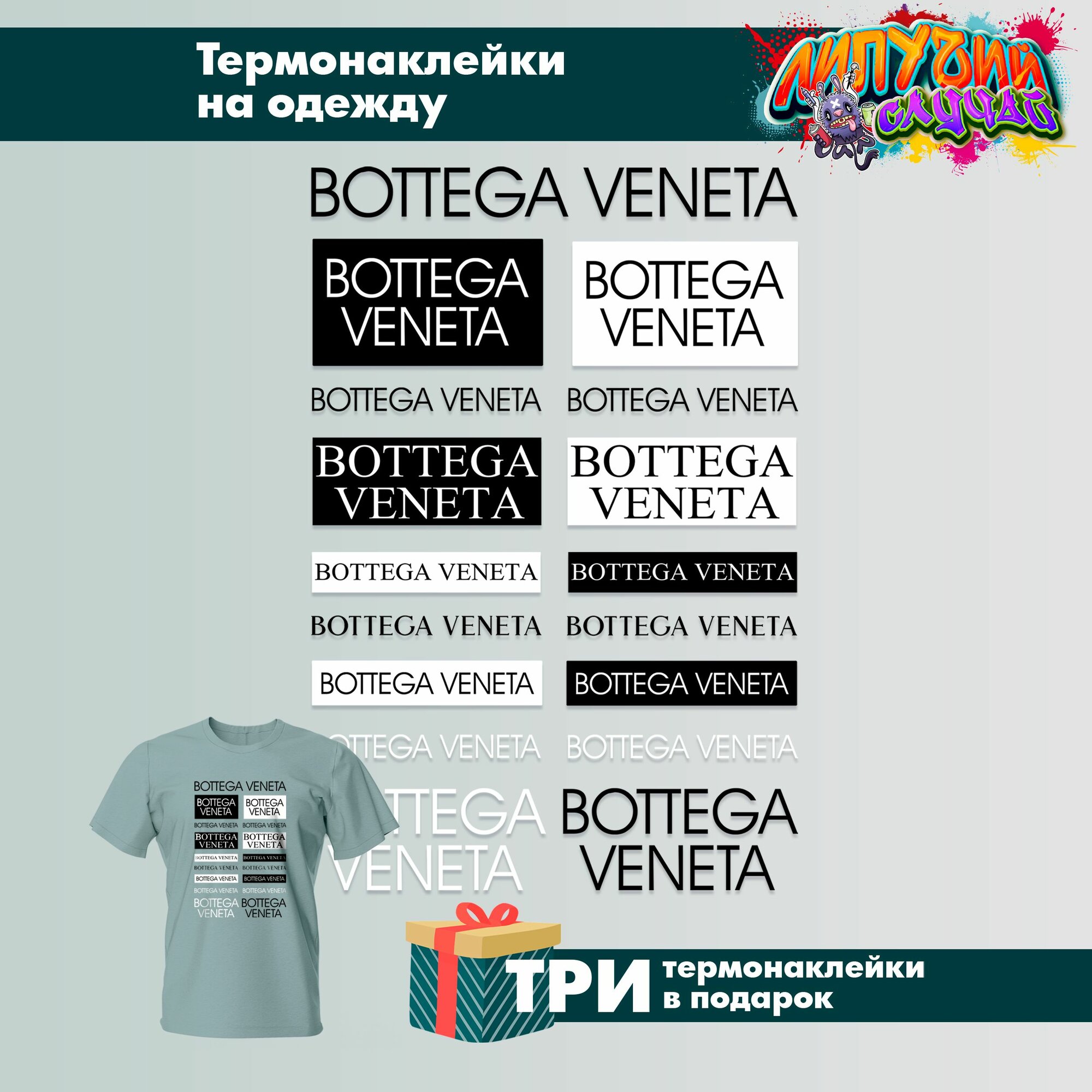 Термонаклейки на одежду Bottega Veneta