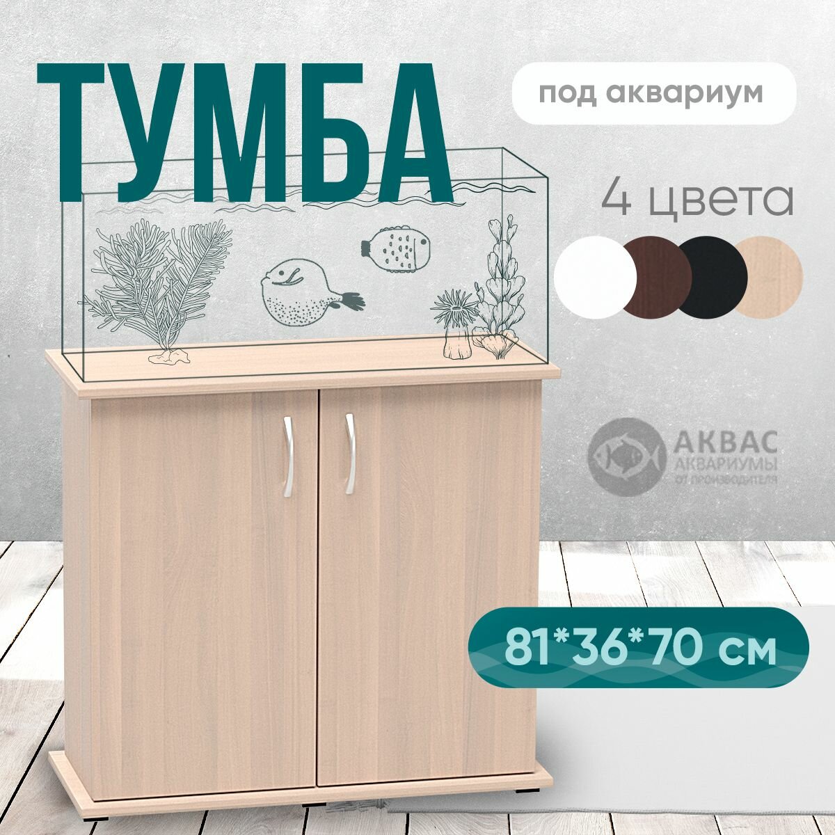 Тумба для аквариума 140 литров (81*36*70 см) прямоугольная