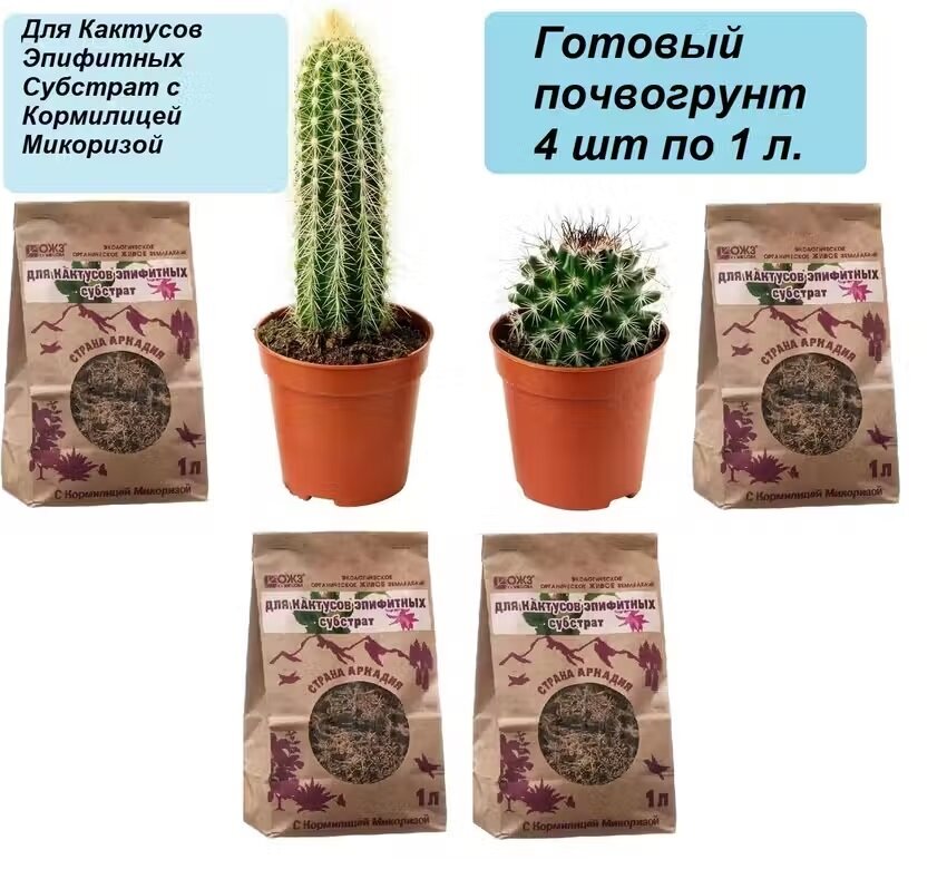 Грунт/субстрат для выращивания эпифитных кактусов, 4л (4 штуки по 1л).