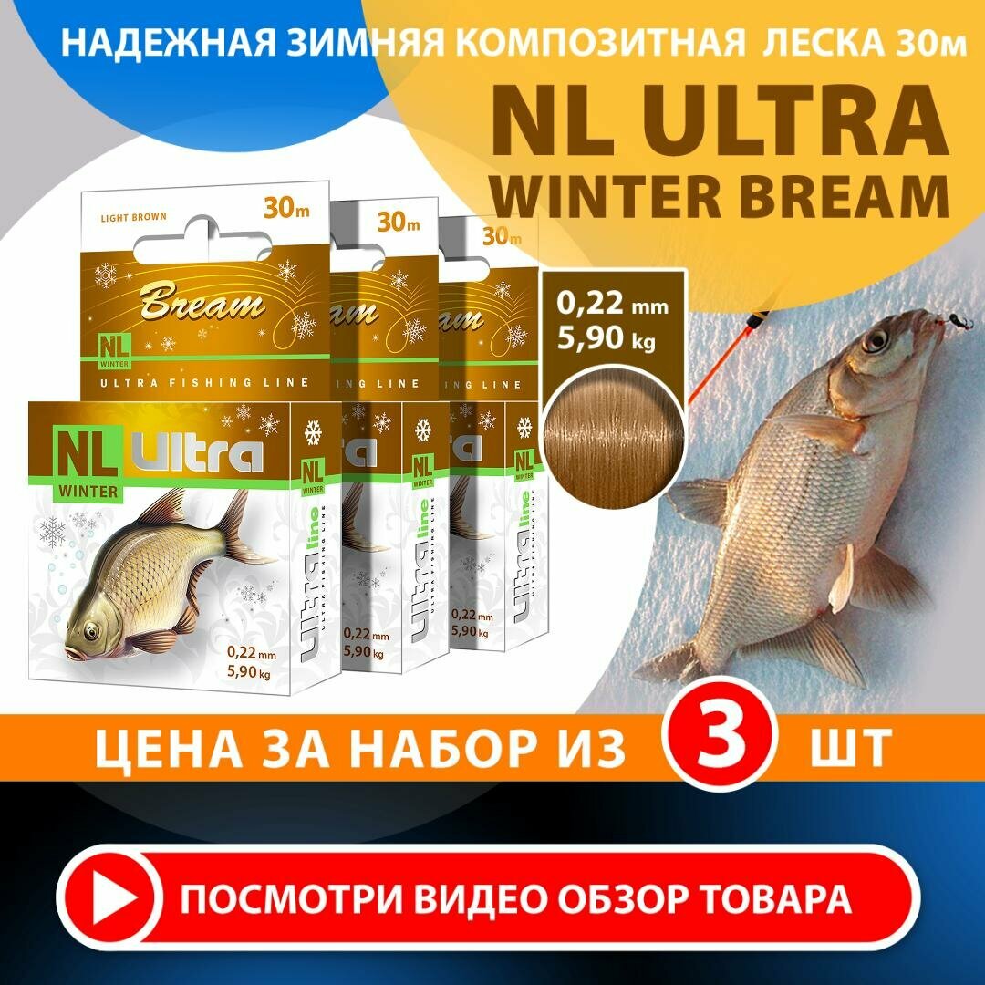 Леска для рыбалки зимняя AQUA NL Ultra Bream (Лещ) 30m 0.22mm цвет - светло-коричневый 5.9kg 3шт
