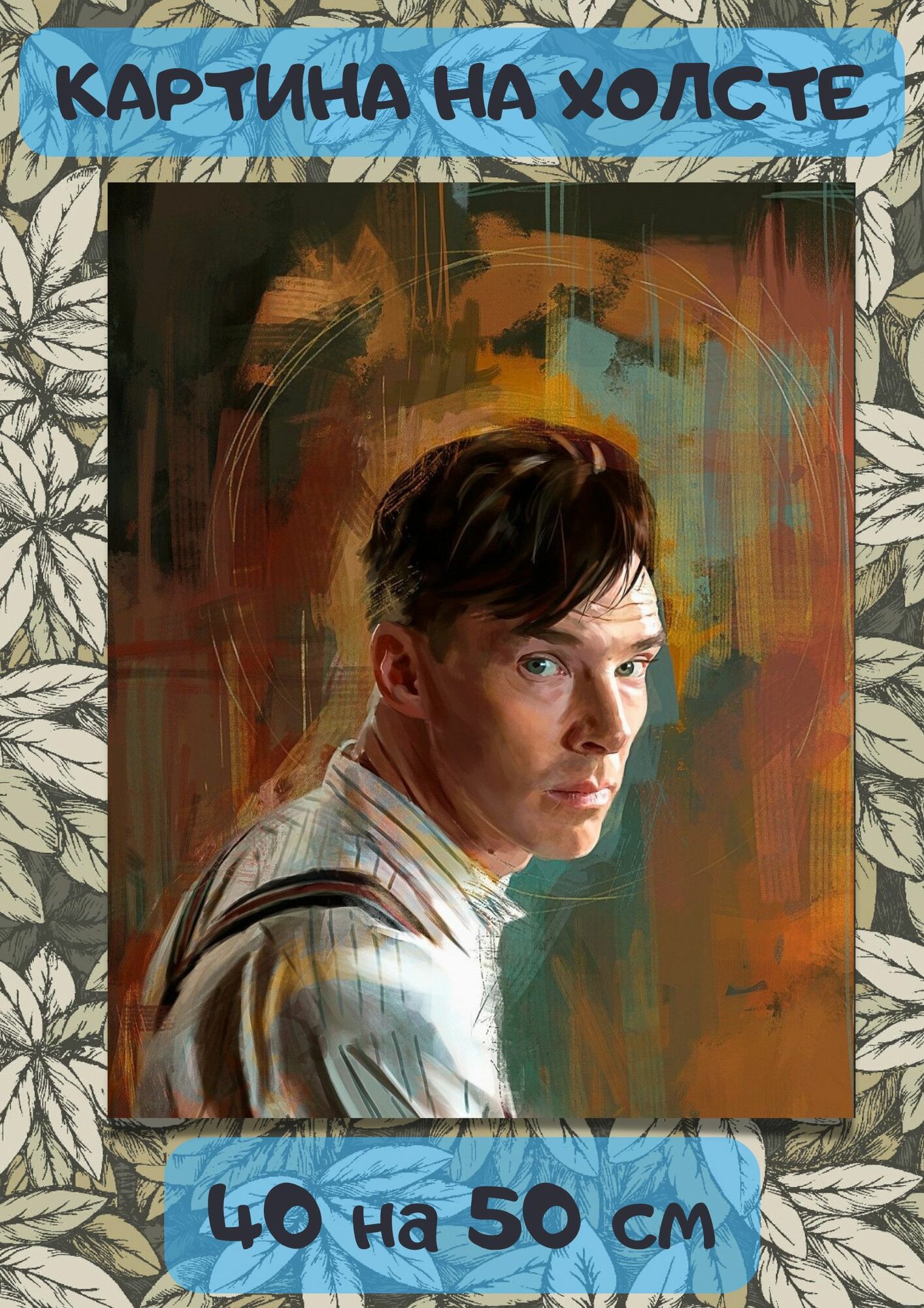 Картина с актером Голливуда "Бенедикт Камбербэтч"