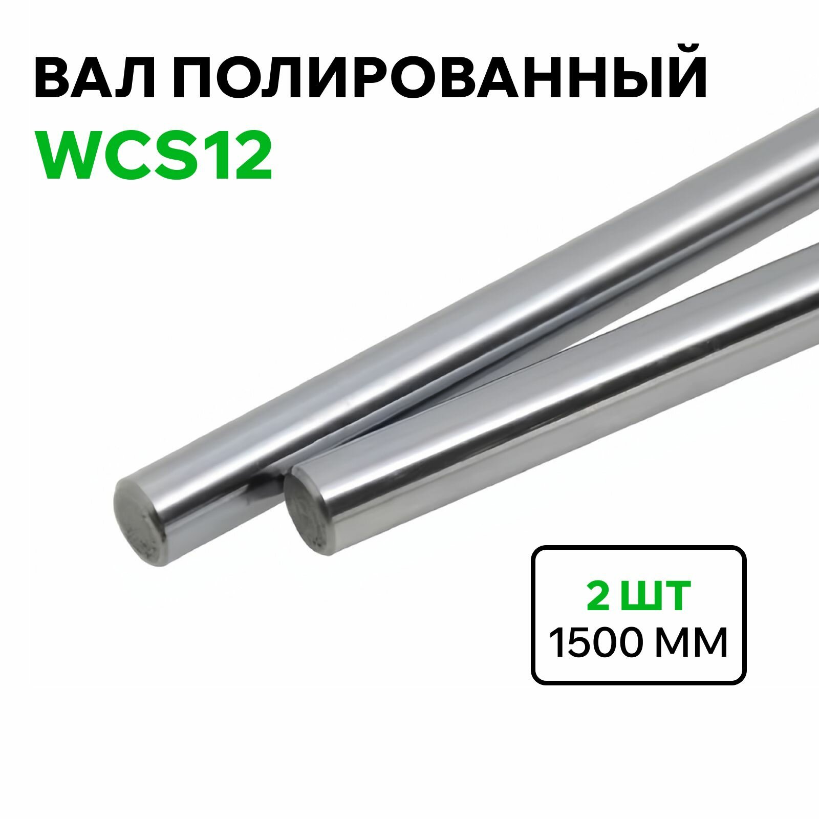Вал полированный цилиндрический (направляющая) WCS12, диаметр 12 мм, длина 1500 мм