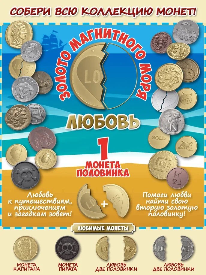 Монеты Золото магнитного моря 1 монета половинка Любовь (левая золотая половинка)