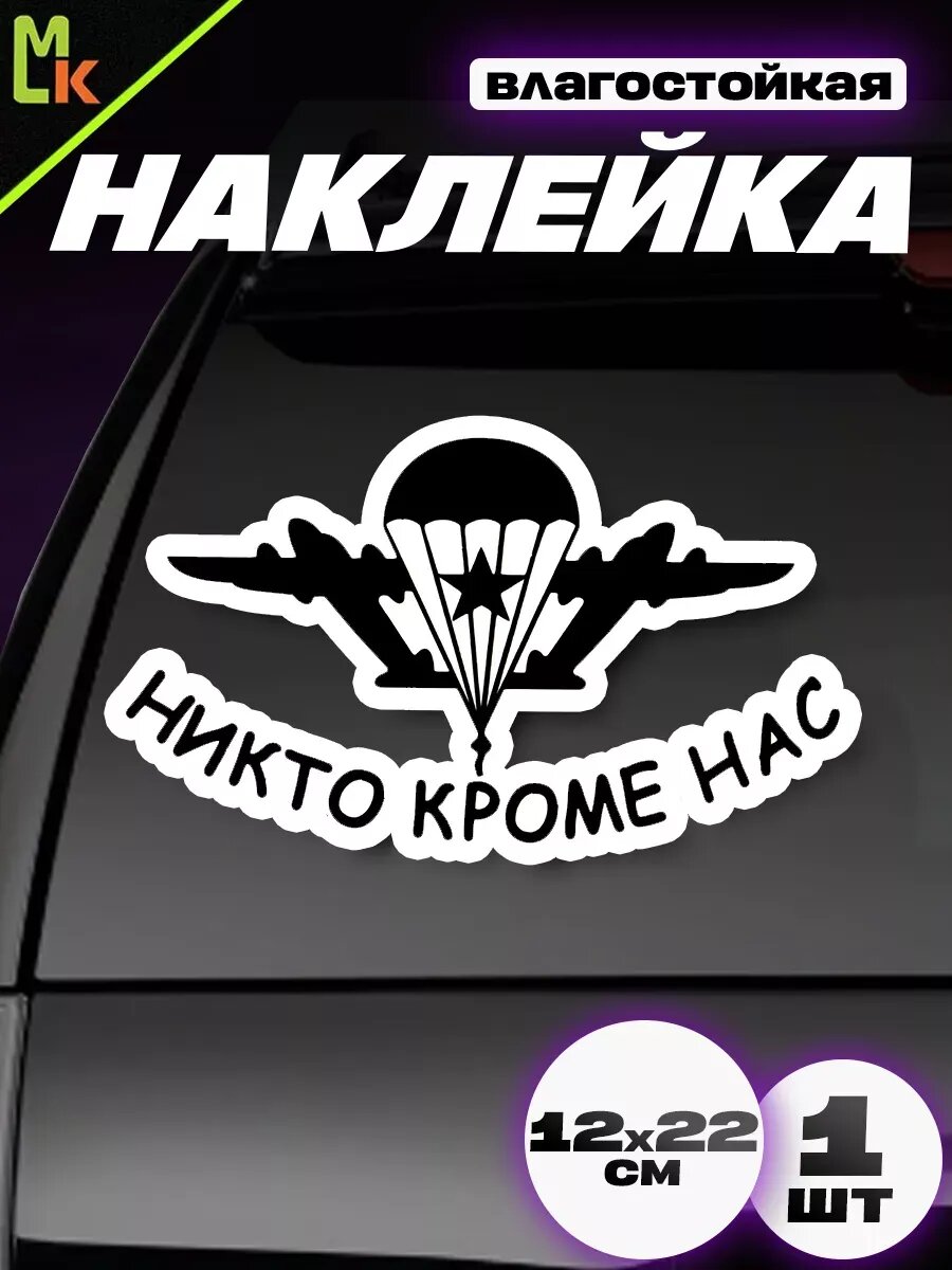 Наклейка MkAuto на машину виниловая "Никто кроме нас", самоклеющая пленка