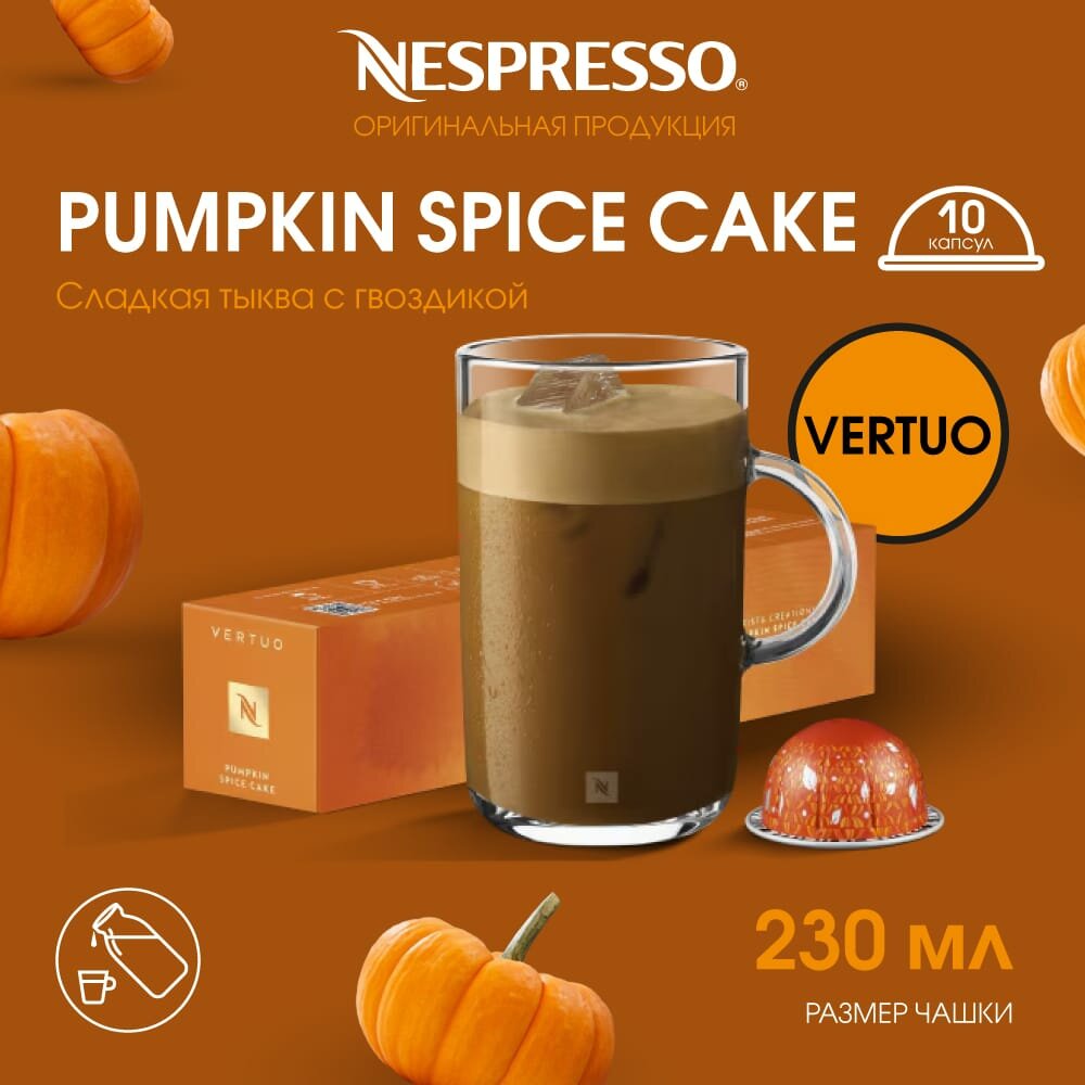 Кофе в капсулах Nespresso "Pumpkin Spice Cake", натуральный, молотый, 10 шт, 230 мл