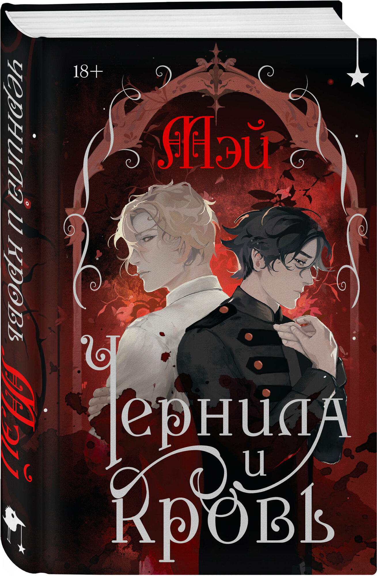 Мэй. Чернила и кровь