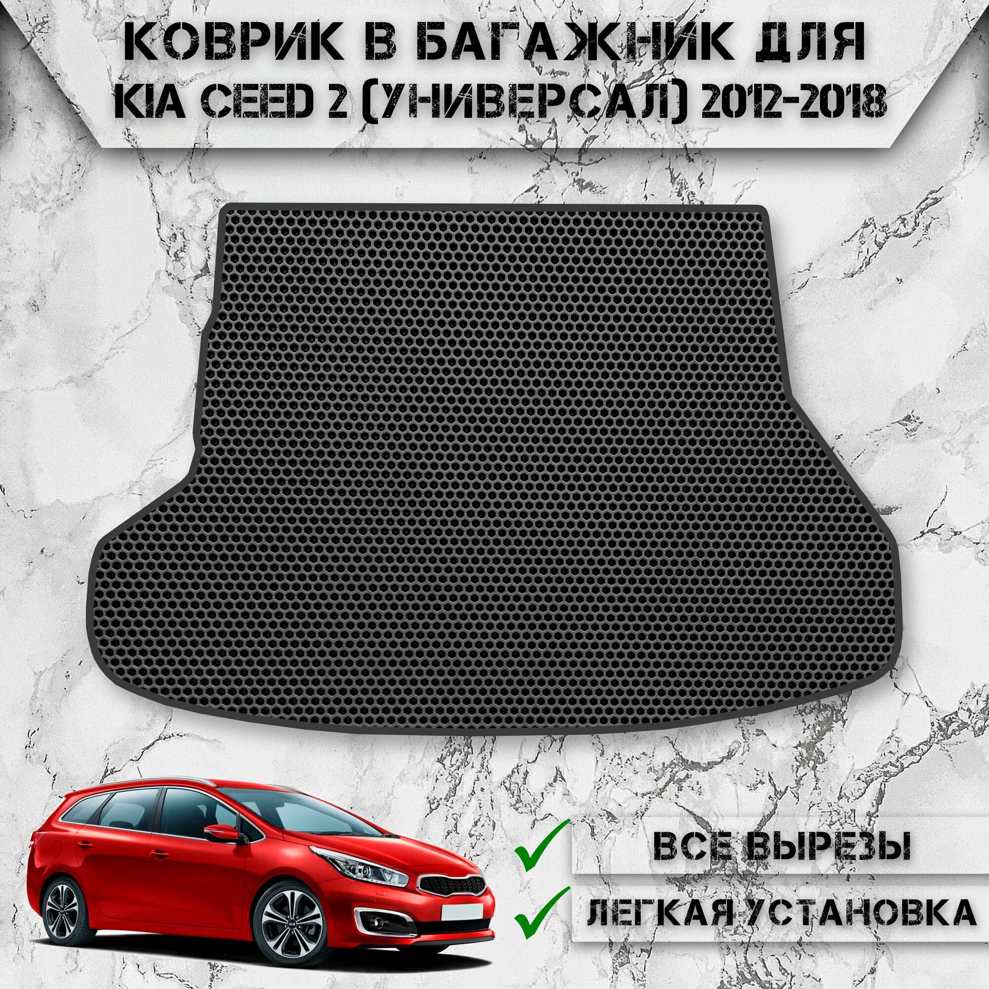 Коврик ЭВА Сота в багажник для авто Киа Сид / Kia Ceed 2 (Универсал) 2012-2018 Чёрный С Чёрным Кантом