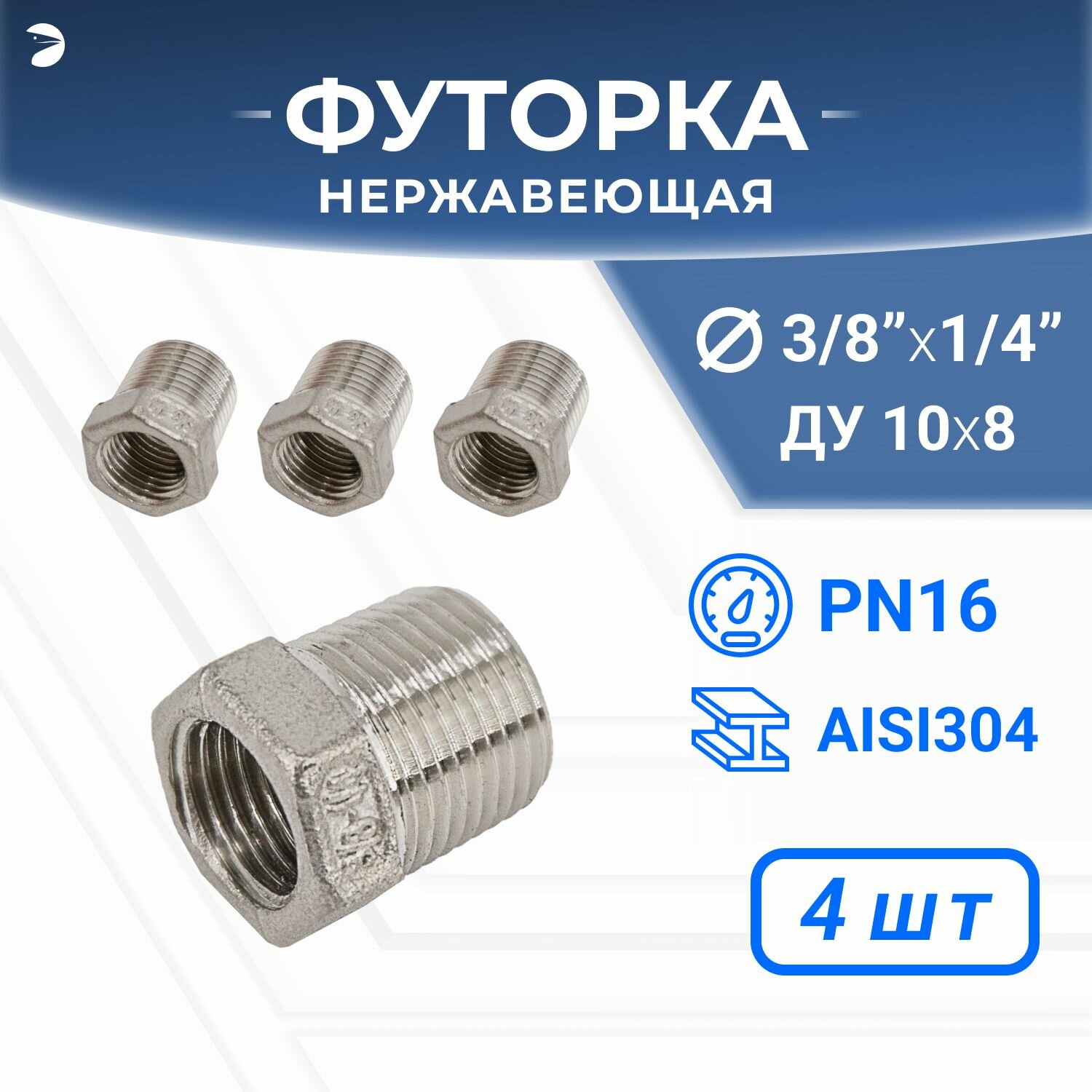 Newkey Футорка НР/ВР ДУ 10x8 (3/8" x 1/4" дюйма), нержавеющая AISI 304, PN16, набор 4 шт