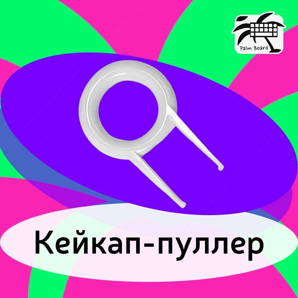 Кейкап пуллер