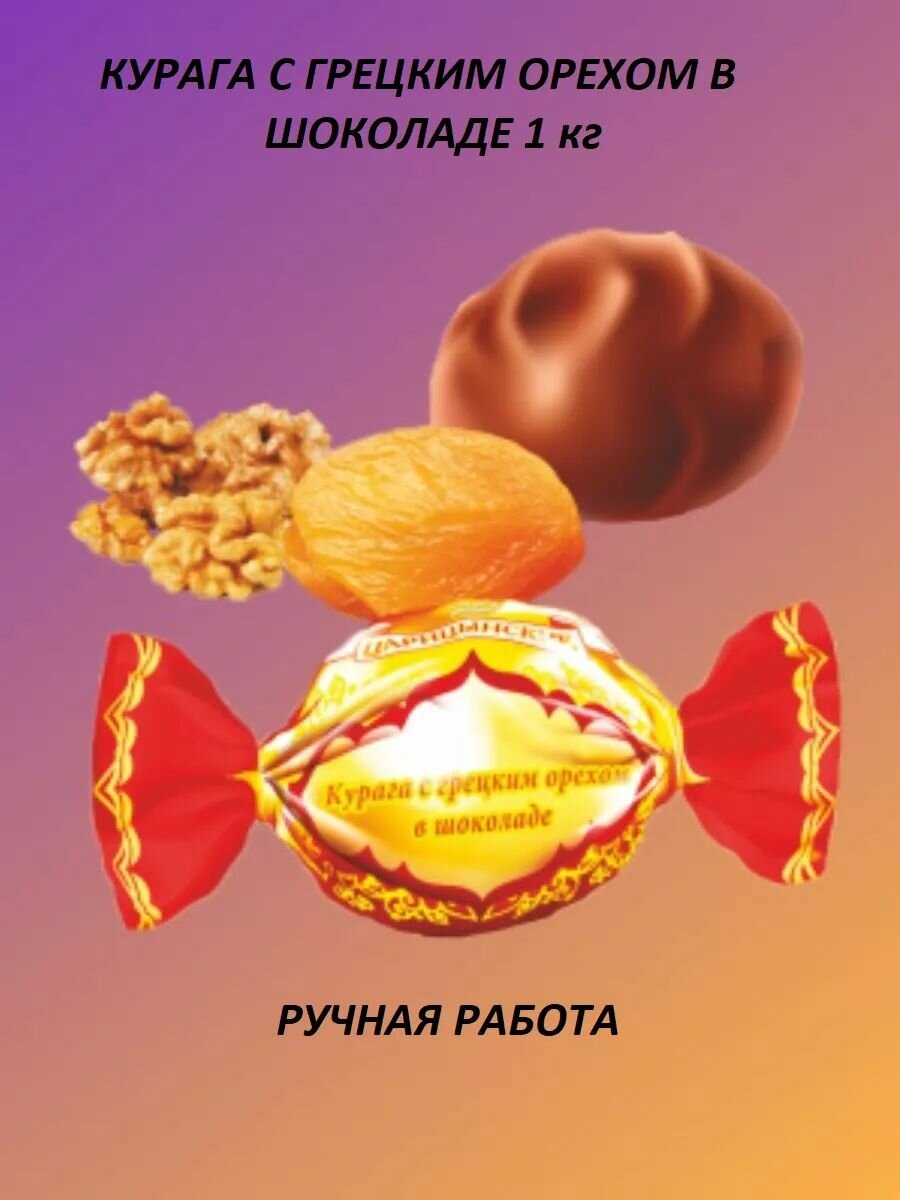 Конфеты курага с грецким орехом в шоколаде 1 кг
